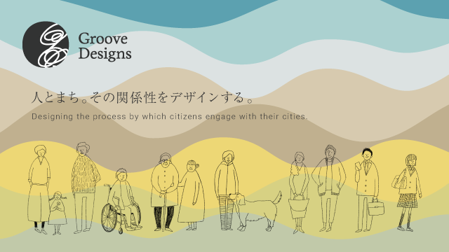 Groove Designs｜人とまちの関係性をデザインする